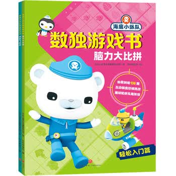 海底小纵队数独游戏书（全2册）开启最强大脑，轻松玩转数独！