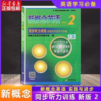 新概念英语<新版>同步听力训练(附光盘2新概念英语学习必备)/新概念英语配套辅导讲练