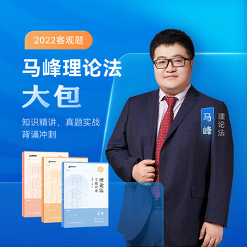 2022众合法考马峰理论法大包精讲真金题冲刺背诵课程配套资料