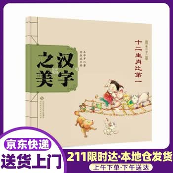 象形字二-十二生肖比-汉字之美 王早早 北京师范大学出版社