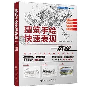正版 建筑手绘快速表现一本通9787122362209