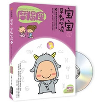宝宝趣味早教必读10:摩羯座(附DVD光盘)