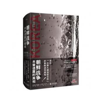 朝鲜战争 : 未曾透露的真相（精装典藏版）