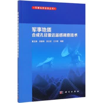 军事地质合成孔径雷达遥感调查技术/军事地质信息丛书