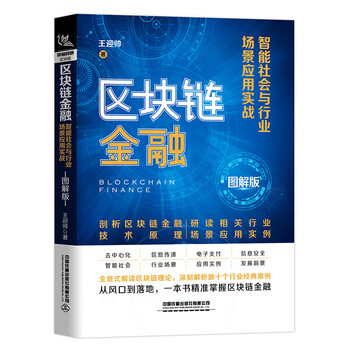 正版 区块链金融：智能社会与行业场景应用实战9787113267094