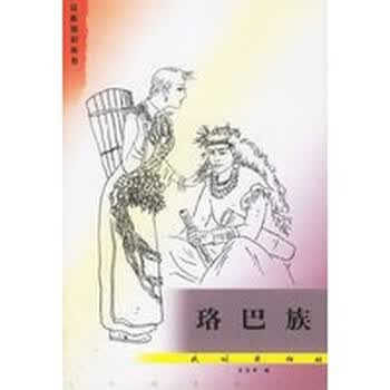 珞巴族 王玉平 民族出版社