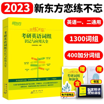 现货】新东方2023恋练不忘考研英语词组背多分  词组识记与应用大全