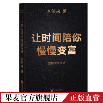 让时间陪你慢慢变富 李笑来 投资理财 定投改变命运 省什么钱 都别省了投资的钱 普通人投资 果麦图书