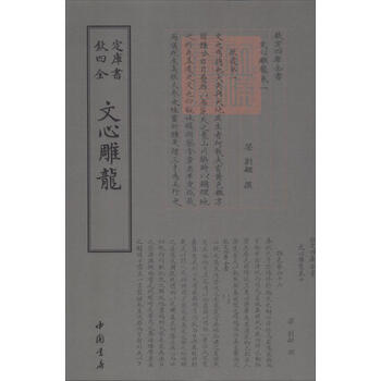 文心雕龙 刘勰撰 中国书店 国学/古籍