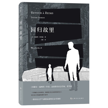 回归故里：一部具有文学气质的反思性社会学著作 原生家庭学校教育女性地位法国现代文学哲学书籍