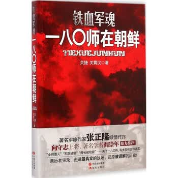 铁血军魂一八0师在朝鲜 关捷 关霄汉著 展示志愿军180师抗美援朝的实际战况 百余幅抗美援朝战场珍贵照片 军事战争书籍