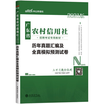 中公教育2021广东省农村信用社招聘考试教材：历年真题汇编及全真模拟预测试卷