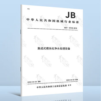 JB/T 13740-2019	集成式模块化净水处理设备	