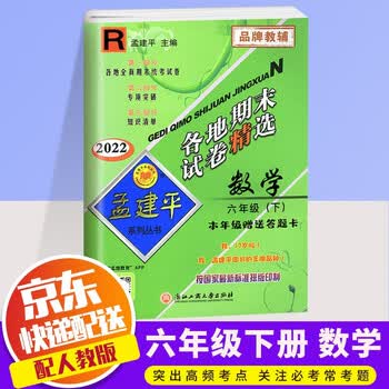 2022新版孟建平系列丛书各地期末试卷精选六年级下册期末冲刺同步训练考试卷子模拟练习题 六年级下册 数学 人教版