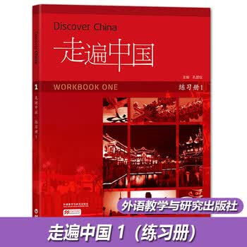 走遍中国练习册1 对外汉语 外语教学与研究出版社