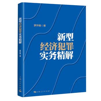 正版书籍 新型经济犯罪实务精解9787208147591
