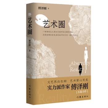 艺术圈（文艺界众生相  艺术家心灵史）