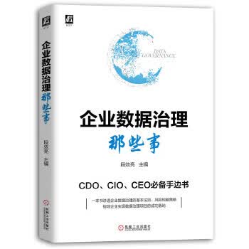 企业数据治理那些事    机械工业出版社