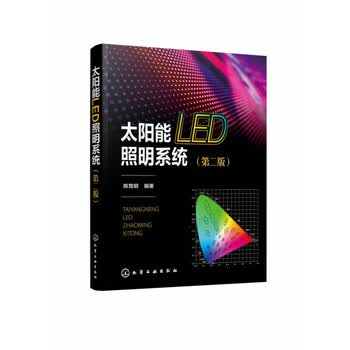 太阳能LED照明系统(第2版)