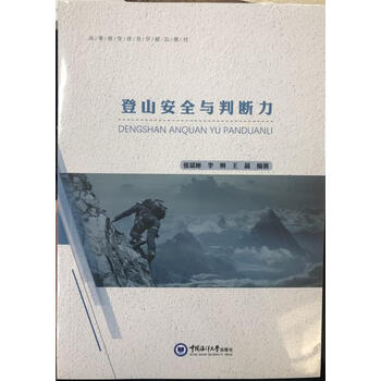 登山与判断力  张斌彬  中国海洋大学出版社  体育/运动 书籍