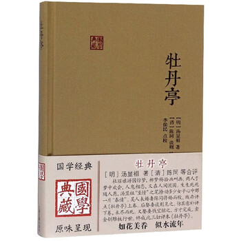 牡丹亭(精)/国学典藏