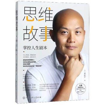 思维故事(掌控人生剧本)