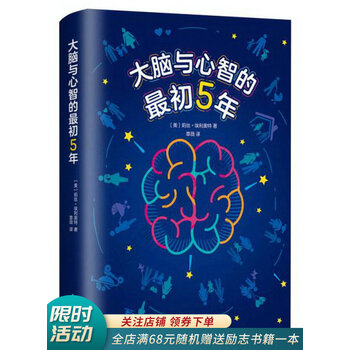 大脑与心智的最初5年