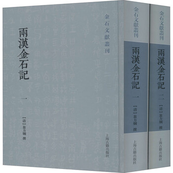 两汉金石记(1-2)