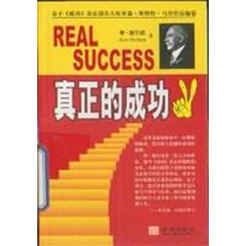 真正的成功