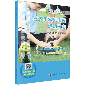 青少年常见伤病运动指南/科学出版社