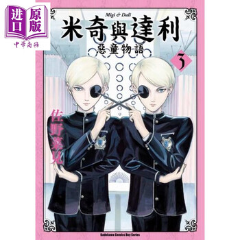 漫画 米奇与达利 恶童物语 (3) 佐野菜见 台版漫画书 角川