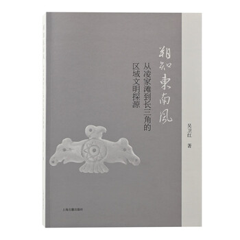 朔知东南风——从凌家滩到长三角的区域文明探源