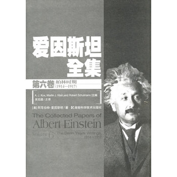 爱因全集(第六卷)