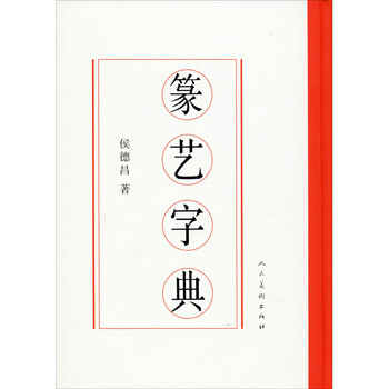 篆艺字典