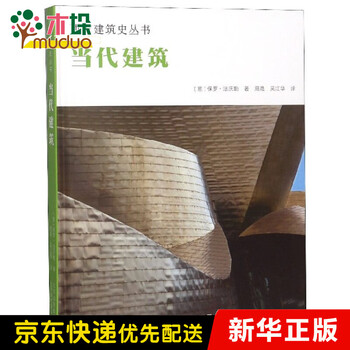 当代建筑(精)/西方建筑史丛书