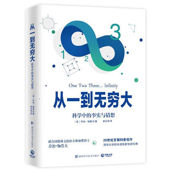 从一到无穷大 乔治·伽莫夫 科普读物 9787571004132
