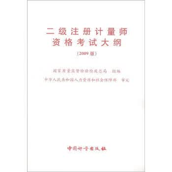 现货二级注册计量师资格考试大纲(2009版) 全新正版