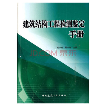 建筑结构工程检测鉴定手册