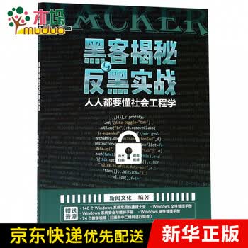 黑客揭秘与反黑实战(人人都要懂社会工程学)