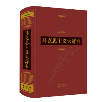 马克思主义大辞典 徐光春【正版书】