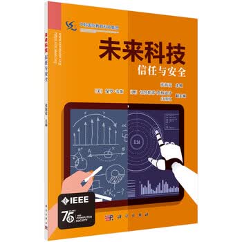 未来科技：信任与安全