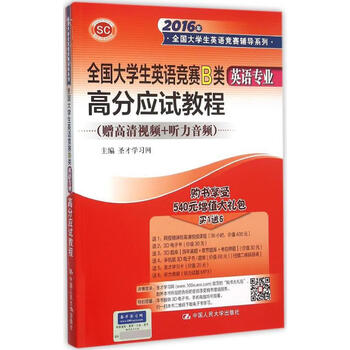 全国大学生英语竞赛B类(英语专业)高分应试教程