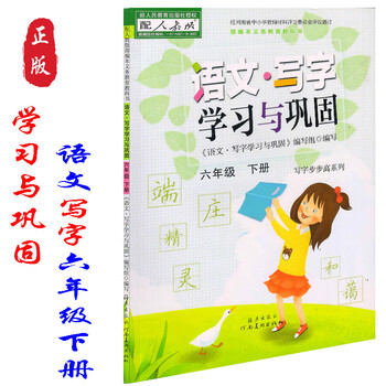 学习与巩固语文写字A版六年级下册河南美术出版社 语文写字学习与巩固六年级下册6下语文写字学习与巩固