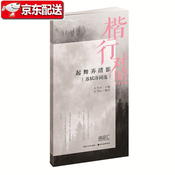 楷行对照2-田英章田雪松硬笔描临本-苏轼诗词选