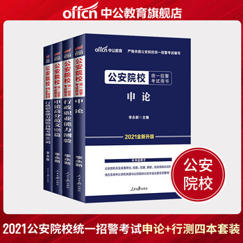 中公教育2021公安院校统一招警察专业考试申论+行测（教材）申论范文101篇行测高频2001题共4本