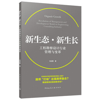 正版 新生态·新生长——工程勘察设计行业管理与变革中国建筑工业出版社