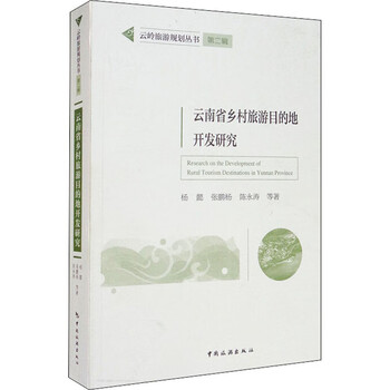 云南省乡村旅游目的地开发研究