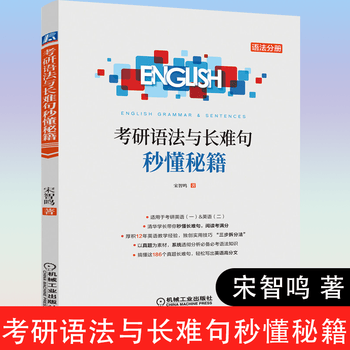 考研语法与长难句秒懂秘籍 宋智鸣 著 备考2023考研 适合考研英语一和二 考研语法一笑而过新修订 考试 考研英语 机械工业出版社