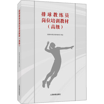 排球教练员岗位培训教材(高级)