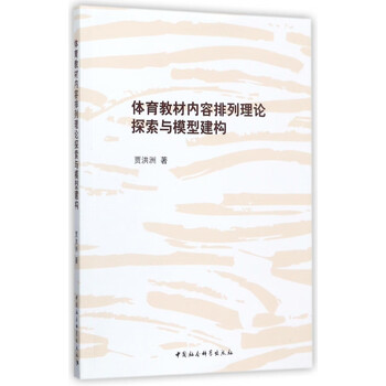 体育教材内容排列理论探索与模型建构